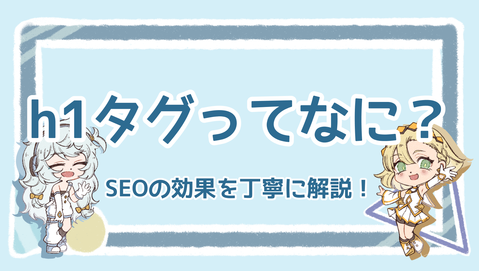 【イラスト付き】h1タグってなに？SEOの効果を丁寧に解説！｜Msta